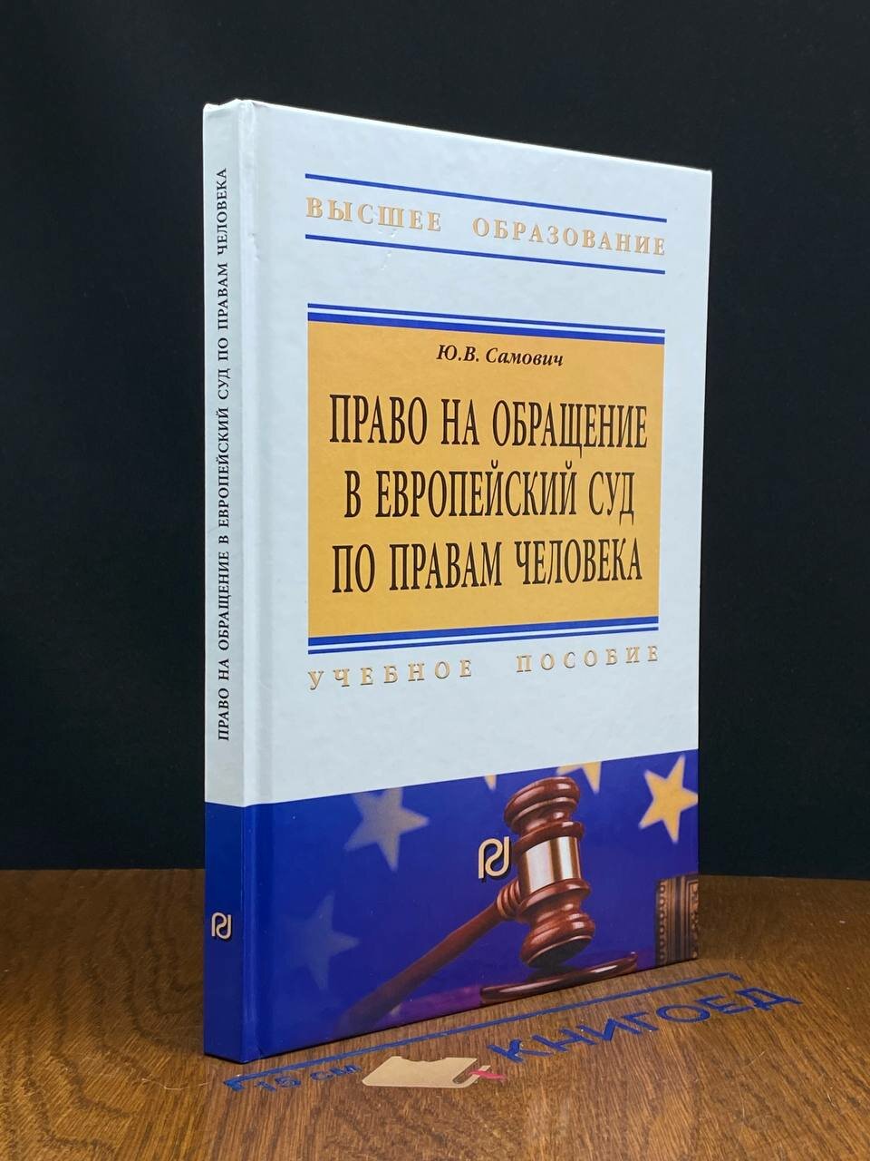 Книга. Право на обращение в Европейский Суд по правам человека 2020 (2043310382846)
