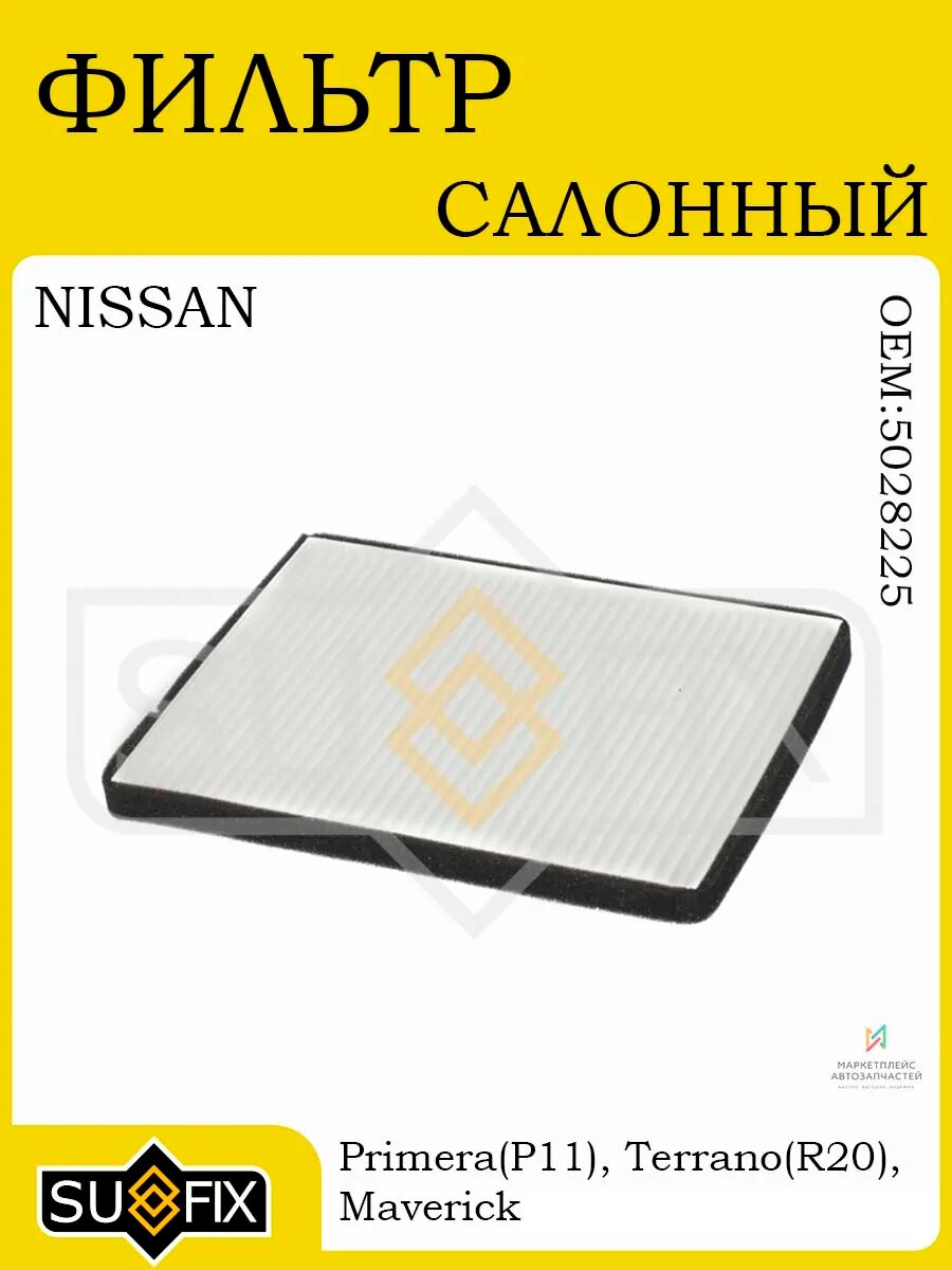 Салонный фильтр NISSAN Primera, Terrano, FORD Maverick