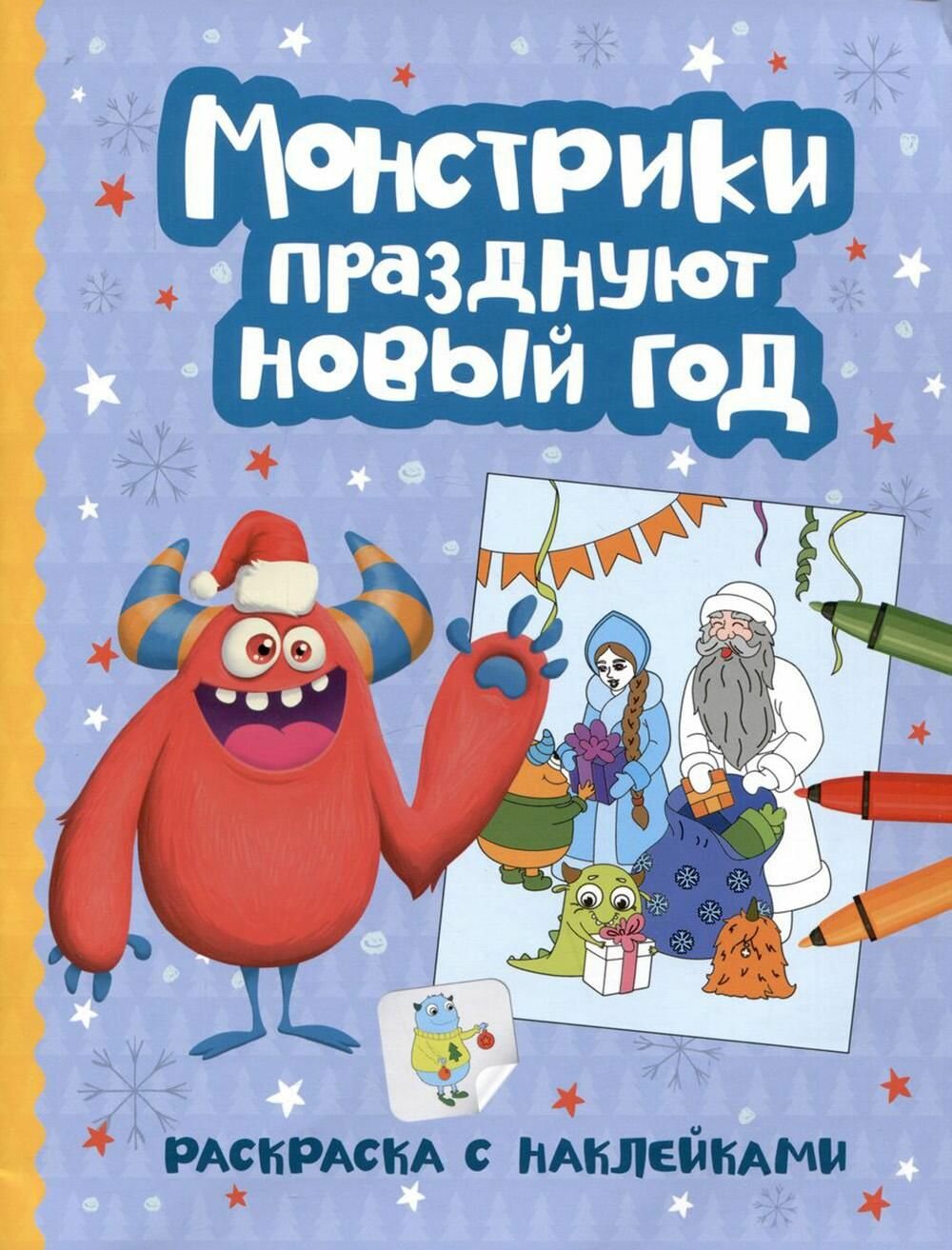 Раскраска с наклейками Феникс "Монстрики празднуют Новый год", Э. Н. Заболотная