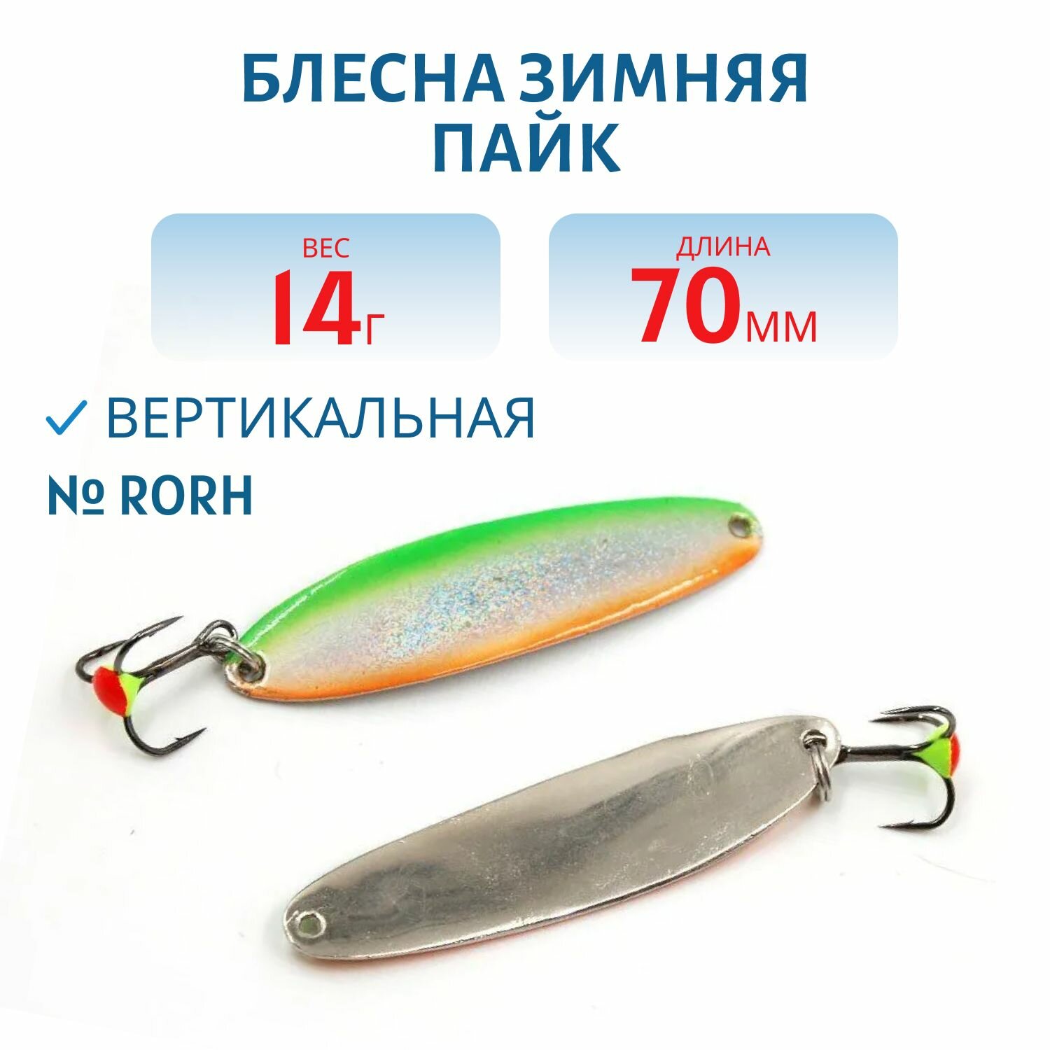 Блесна зимняя Nord Waters Пайк 70мм 14 гр PKT7014SGRORH 3D