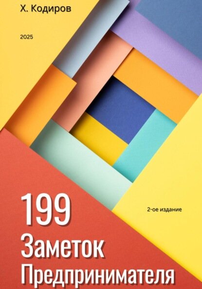 199 Заметок Предпринимателя: Справочник по бизнесу для владельцев малого и среднего бизнеса [Цифровая книга]