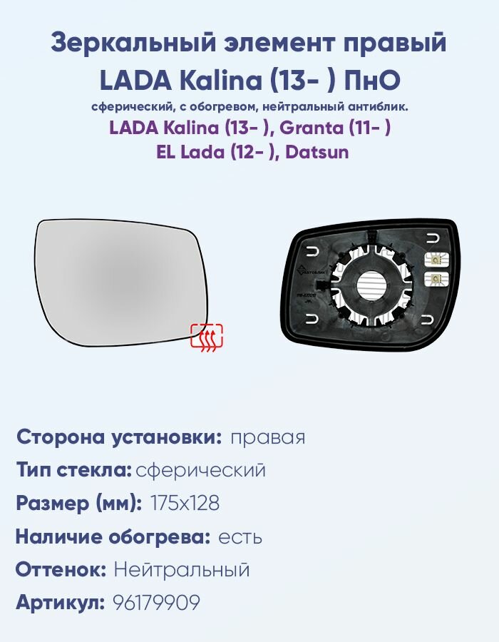 Зеркальный элемент правый для автомобилей Лада Калина II (2013-н. в. ), Лада Гранта седан (2011-н. в.) с обогревом и сферическим противоослепляющим зеркальным отражателем нейтрального тона.