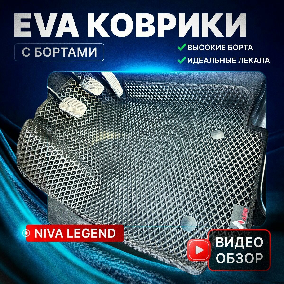 Коврики Нива Легенд с большими бортиками Niva Legend
