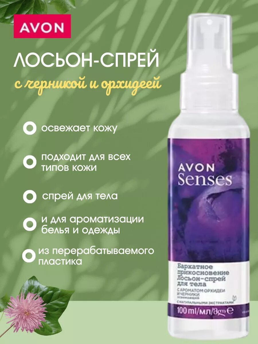 Лосьон спрей для тела мист "Бархатное прикосновение" 100 мл