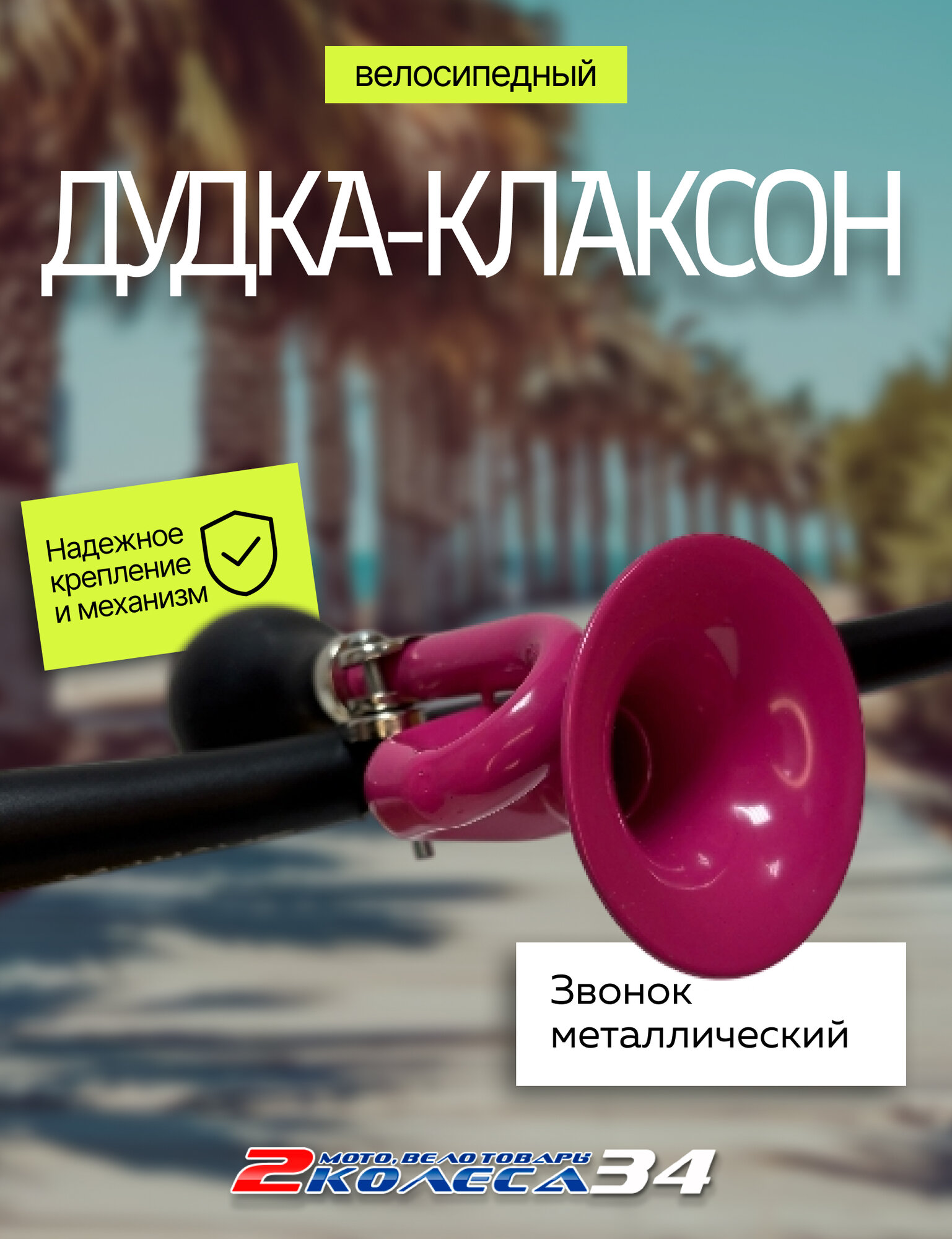 Дудка-клаксон на велосипед, самокат, универсальная, 86B-02, металлический, черно-розовый