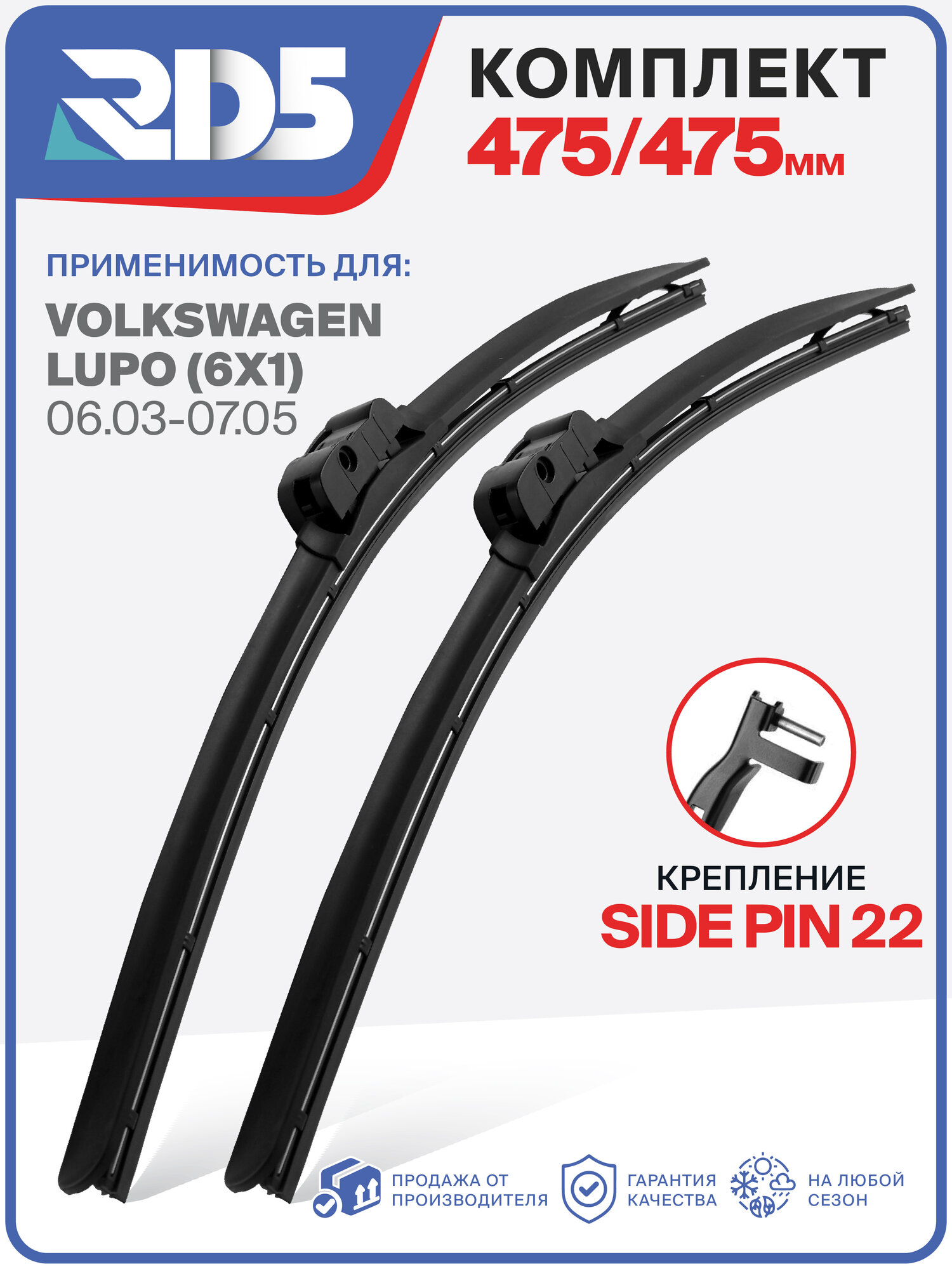 475 475 мм. Side Pin 22 мм. Комплект бескаркасных щеток стеклоочистителя RD5 дворники Volkswagen Lupo ; Фольксваген Лупо