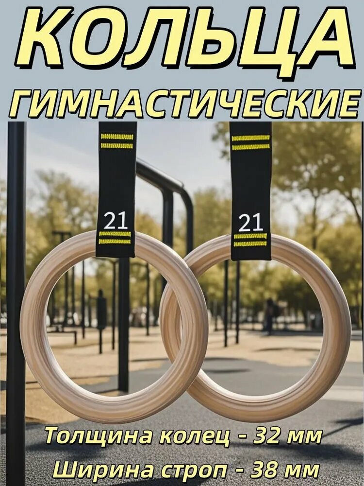 Гимнастические кольца, диаметр хвата: 200.3