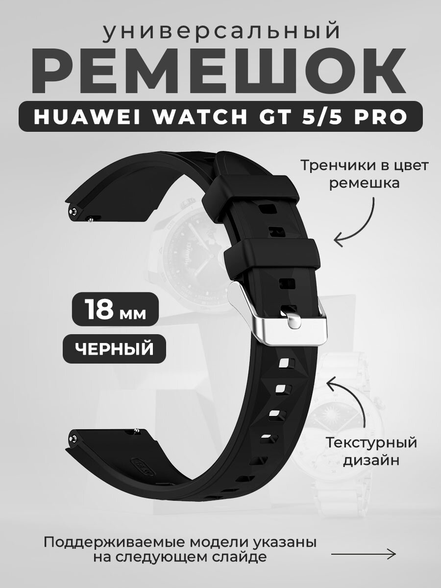 Универсальный силиконовый ремешок для Huawei Watch GT 5/5 Pro, 18 мм, черный