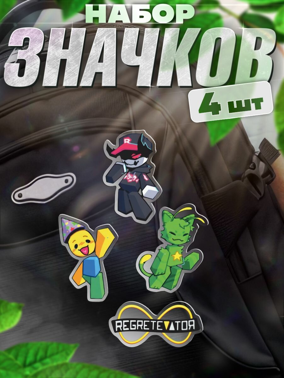 Значки на рюкзак набор regretevator , акрил, набор, на булавке, коллекционные