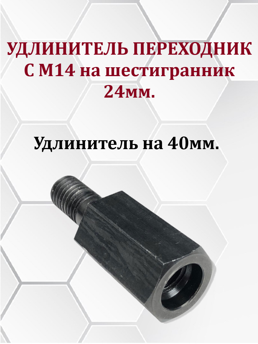 Переходник - Удлинитель GTOOL, М14 на шестигранник 24мм. для полировальных машин, сталь.