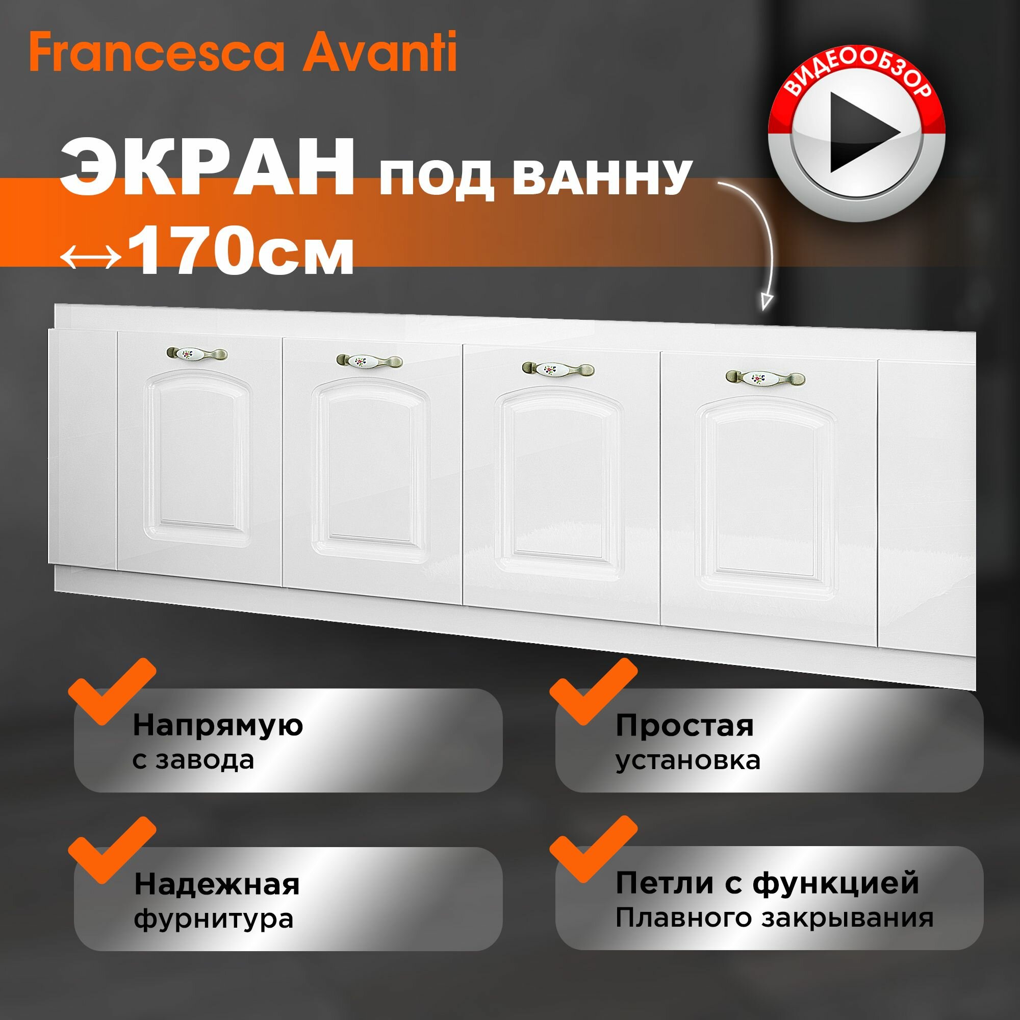 Экран под ванну Империя 170 см с распашными дверцами, белый