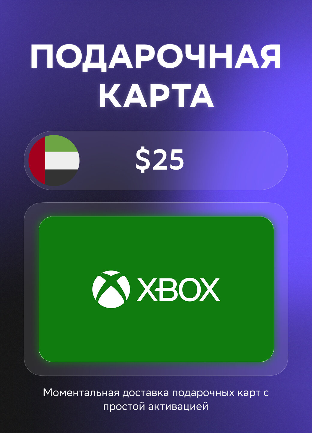 Подарочная карта Xbox на 25 Долларов | ОАЭ | Оригинальный код