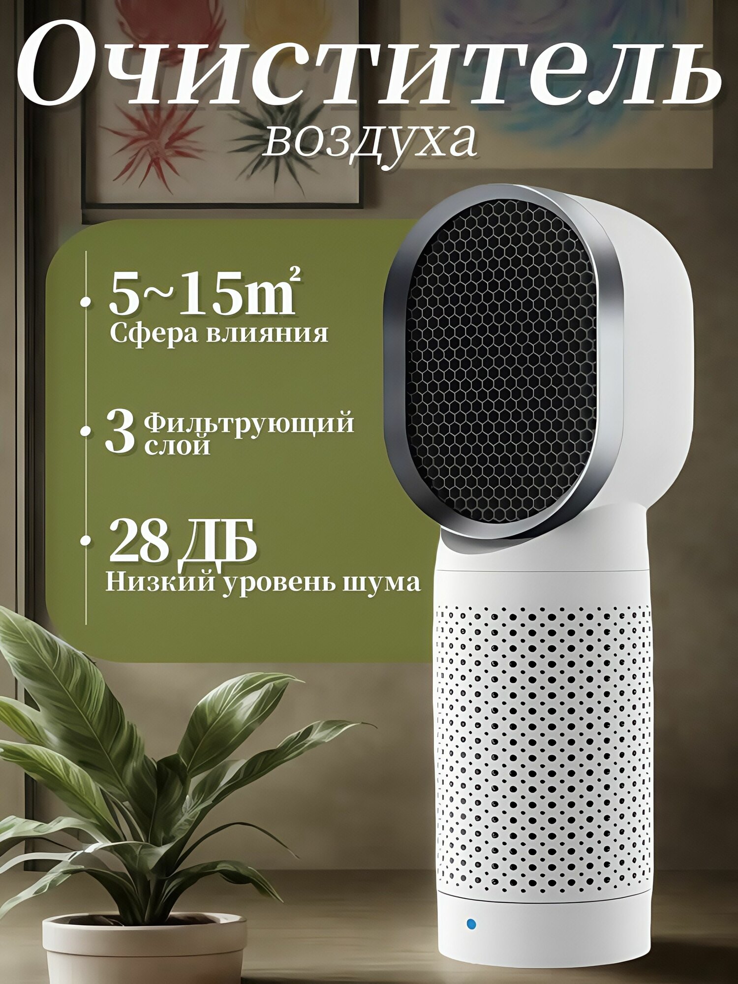 Очиститель воздуха для дома с 4-ступенчатой системой фильтрации и 8 млн отрицательных ионов