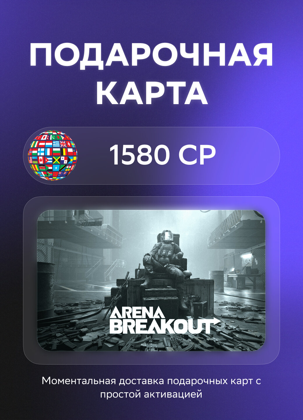 Подарочная карта Arena Breakout на 1580 Облигаций | НЕ РФ/СНГ | Оригинальный код