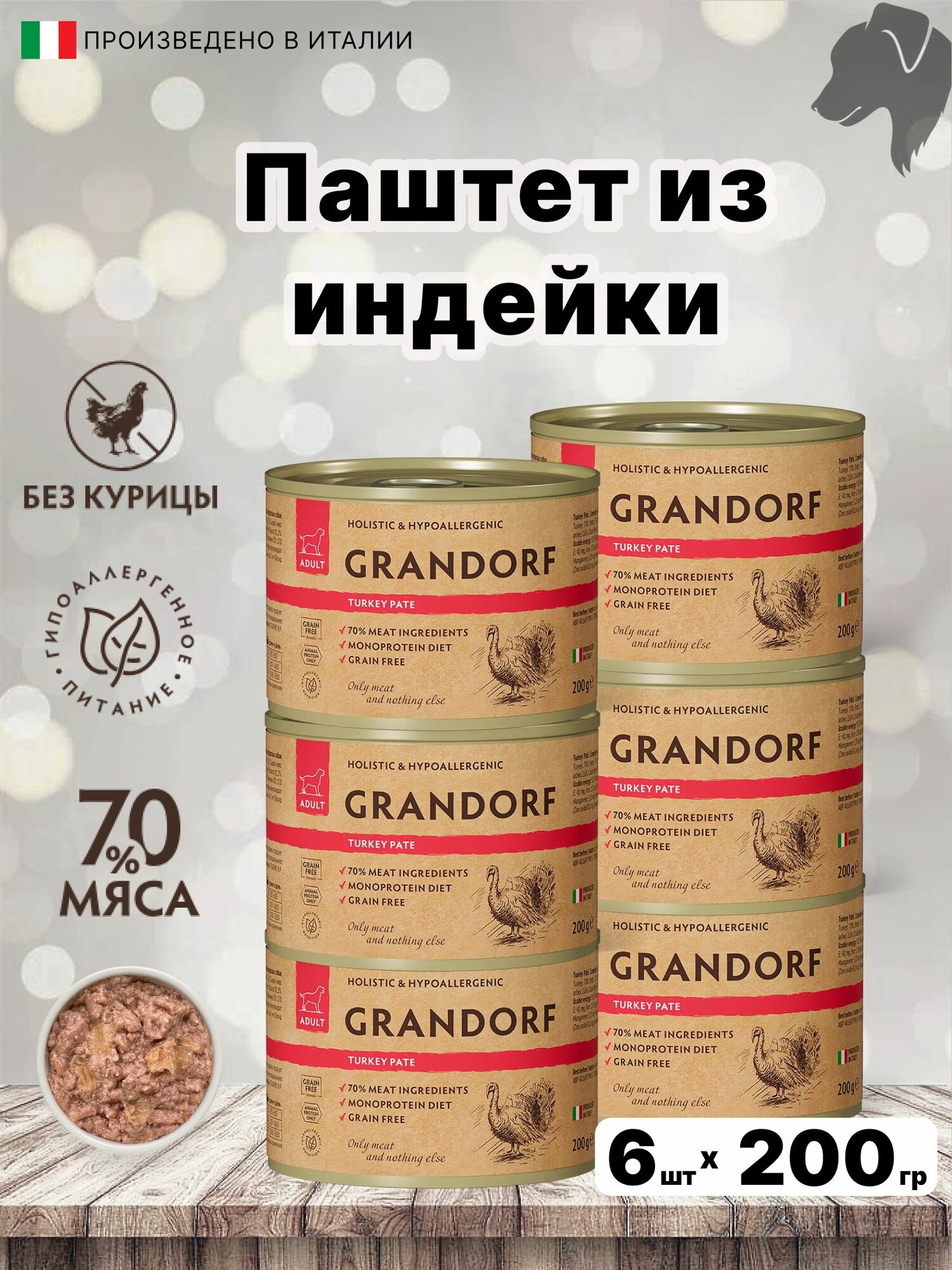 Паштет Grandorf из индейки для собак всех пород. В упаковке 6шт