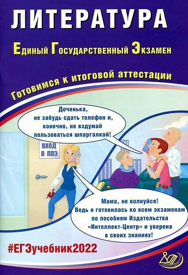 ЕГЭ-2022 Ерохина Е. Л. Литература "Интеллект-Центр"