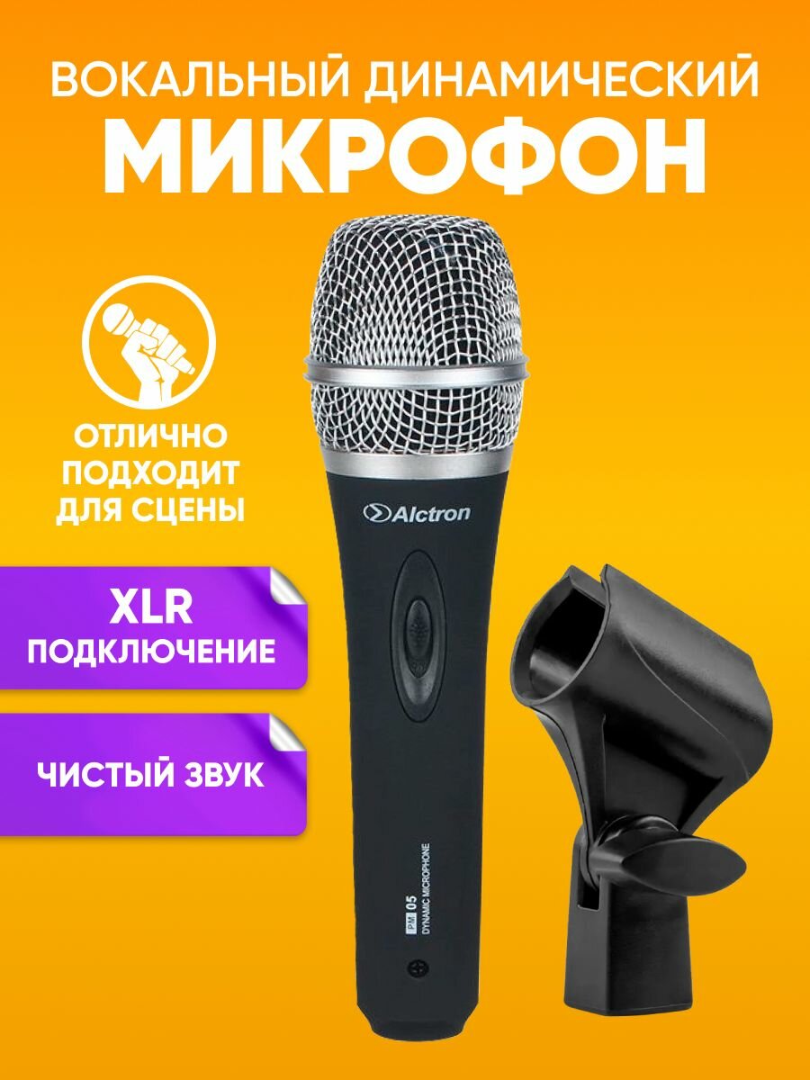 Динамический микрофон Alctron PM05 комплект, для мероприятий свадьбы корпоративов
