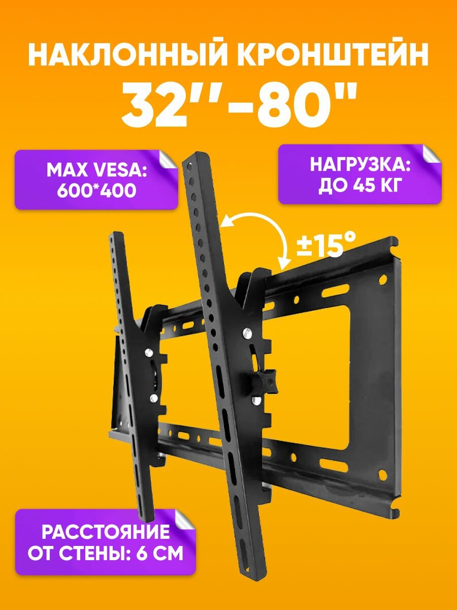 Кронштейн для телевизора настенный 32"-80" дюймов . черный / Крепление для телевизора, угол наклона 15 градусов / Настенный держатель с крепежами и уровнем для монтажа