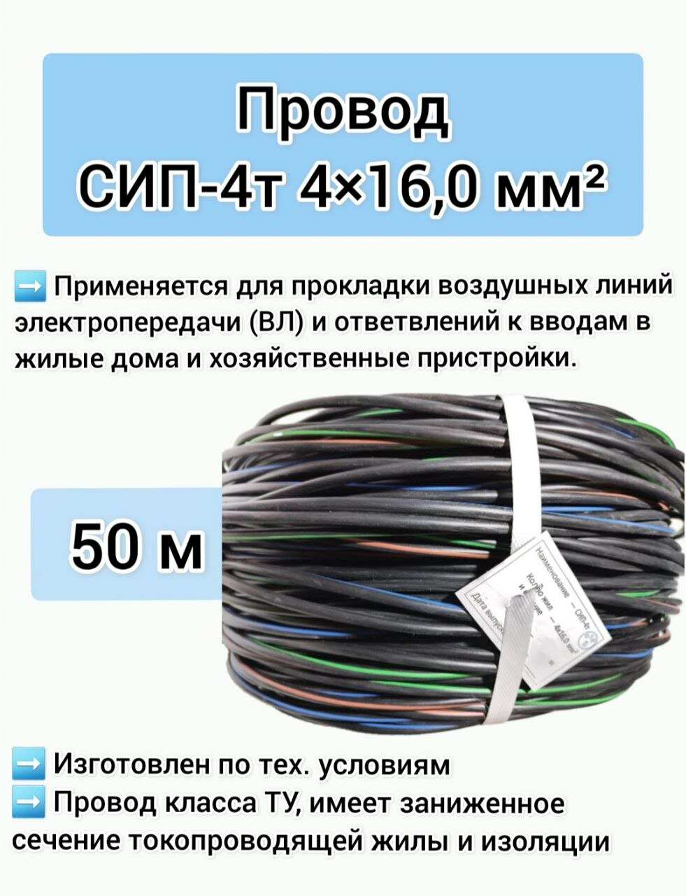 Силовой кабель СИП-4Т 4x16.0 мм2, 50м, черный