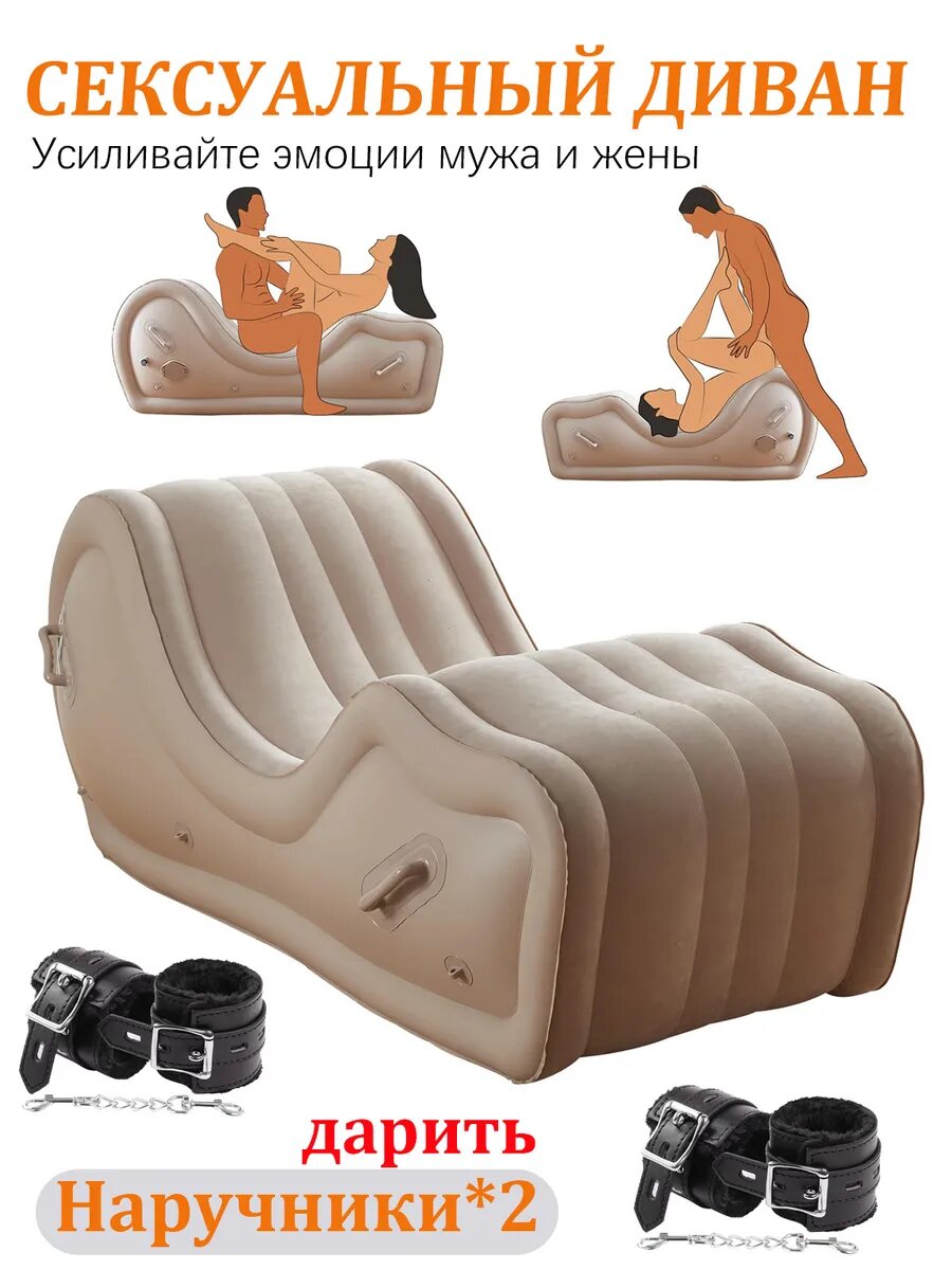 Диван для секса надувной