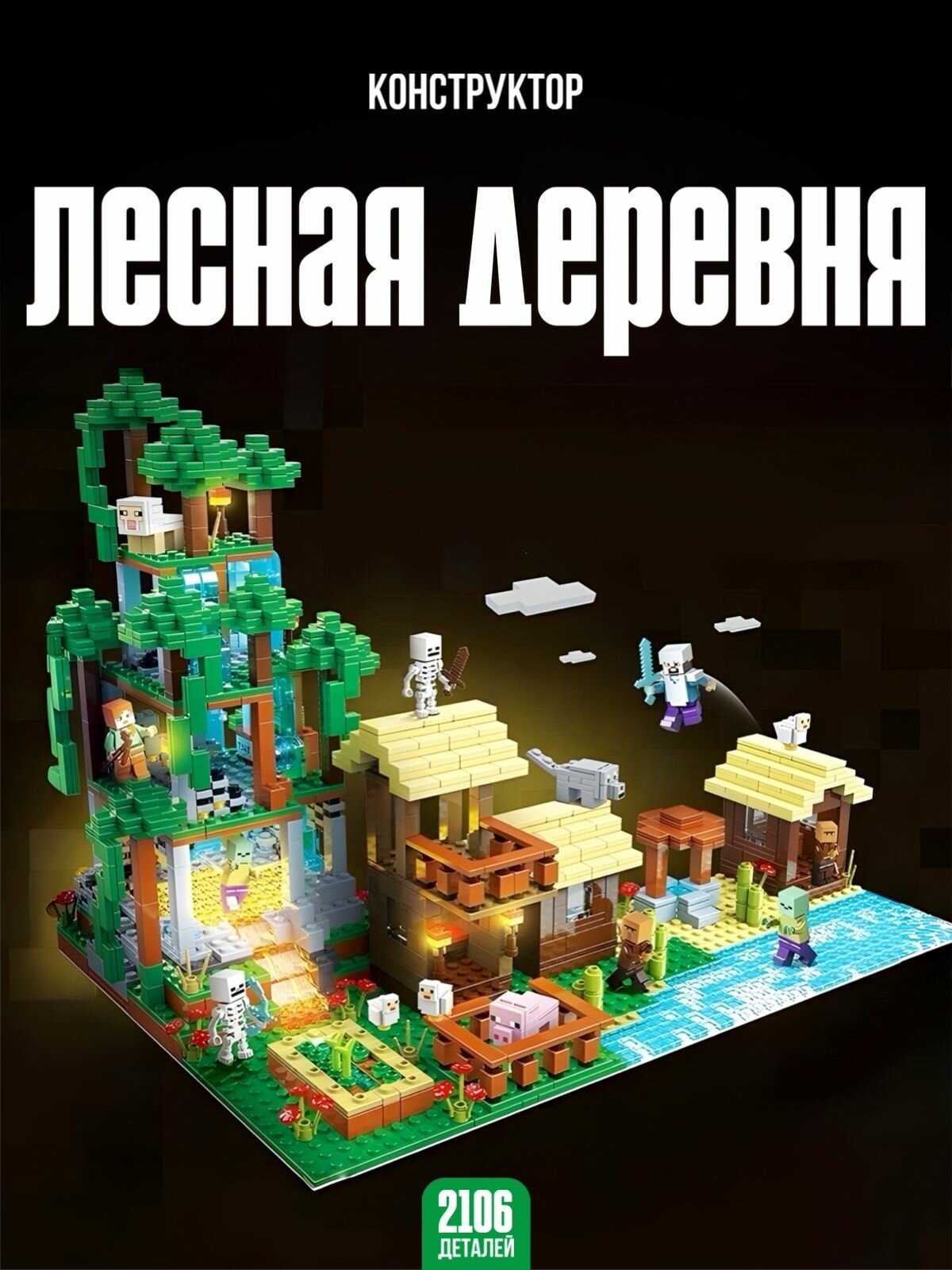 Конструктор Майнкрафт Лесная Деревня, 2106 дет.