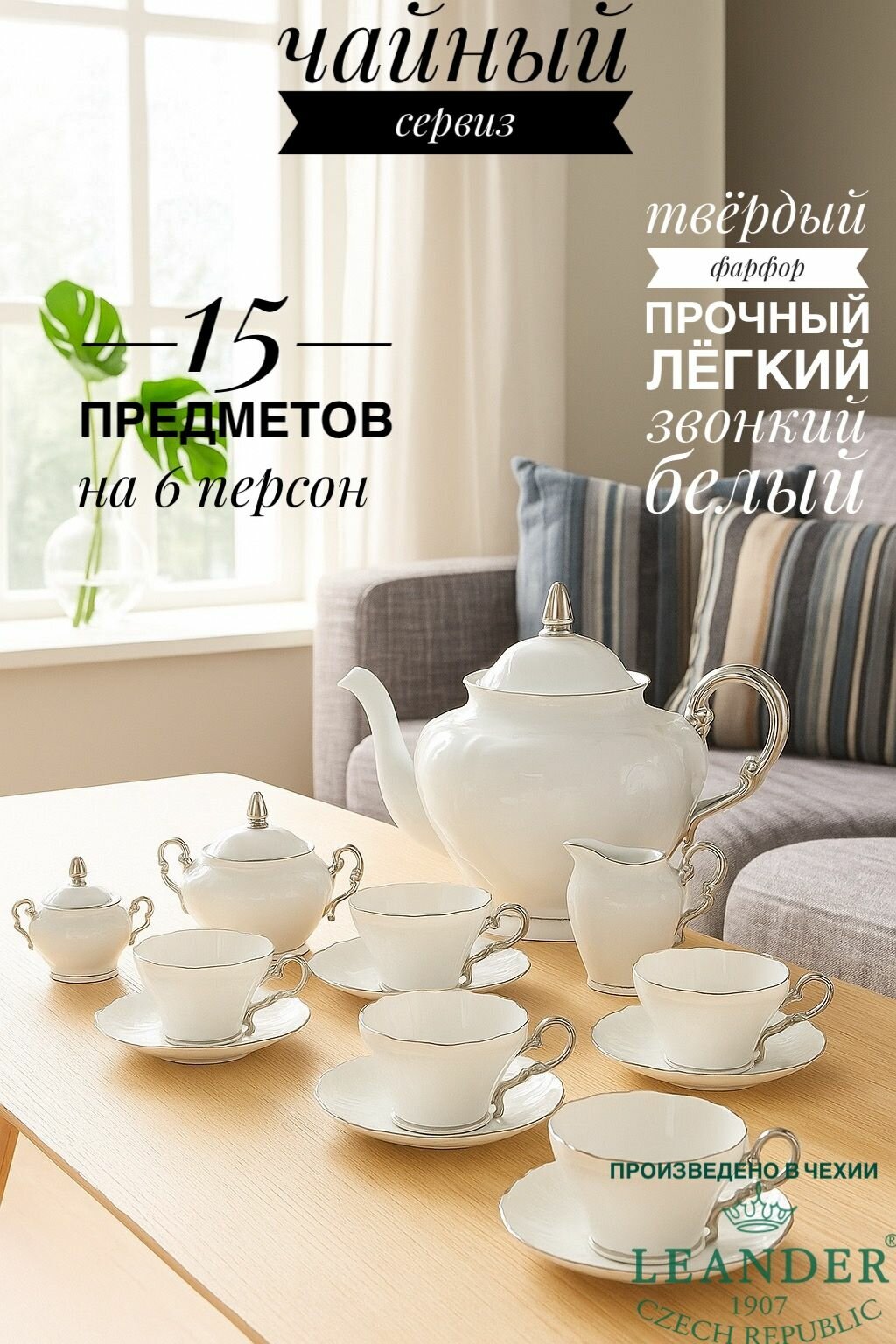Чайный сервиз на 6 персон 15 предметов Leander Эла платина