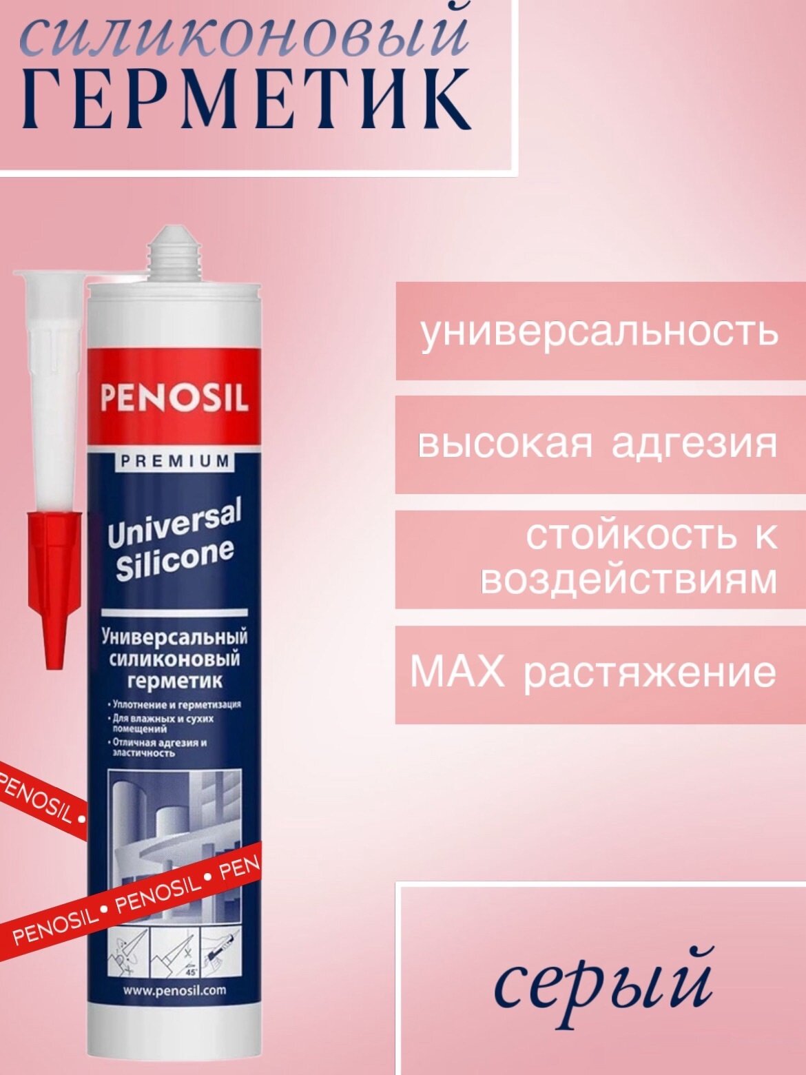 Герметик Penosil U, силиконовый универсальный, серый, 280 ml Н4178