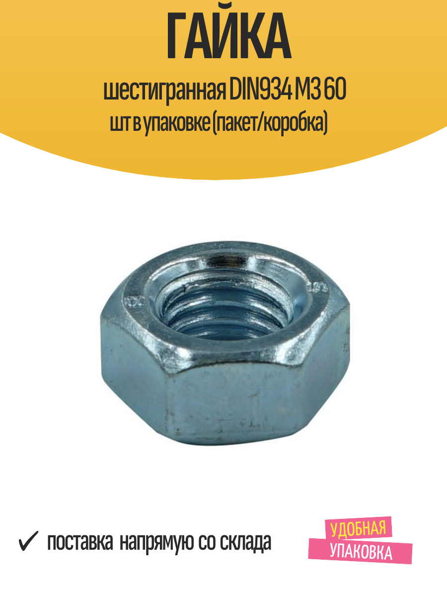 Гайка шестигранная DIN934 М3 60 шт в упаковке (пакет/коробка)