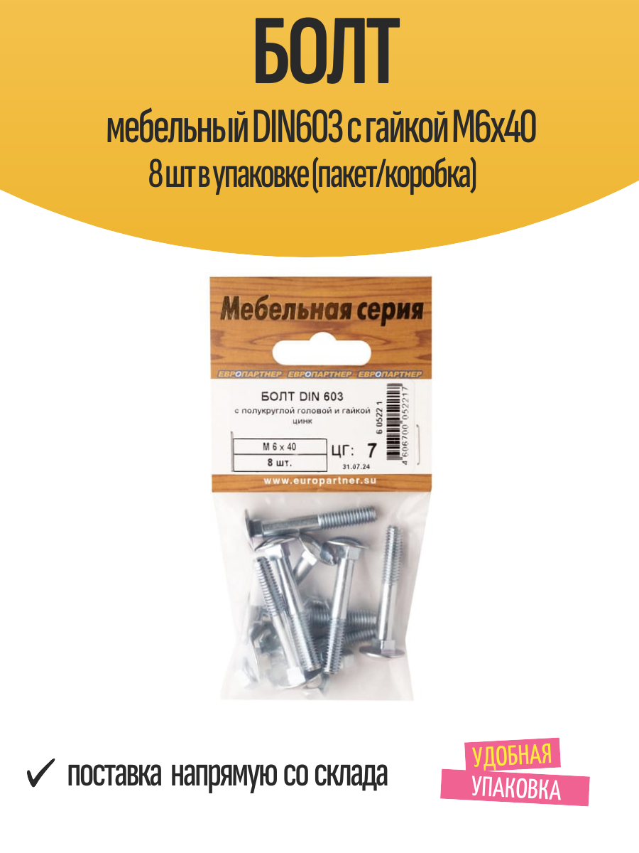 Болт мебельный DIN603 с гайкой M6х40 8 шт в упаковке (пакет/коробка)