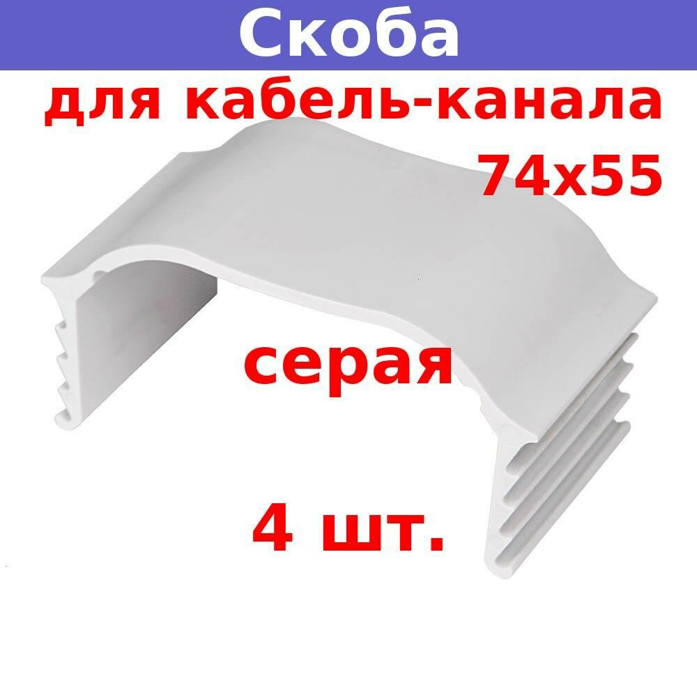 Фиксирующая скоба для кабель-канала арктика 74х55, серая (4 шт.)