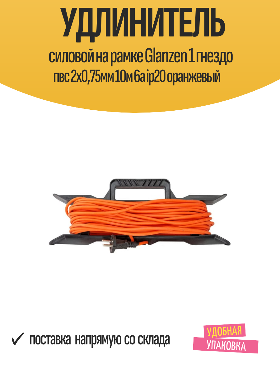 Удлинитель силовой на рамке Glanzen 1 гнездо пвс 2х0,75мм 10м 6а ip20 оранжевый
