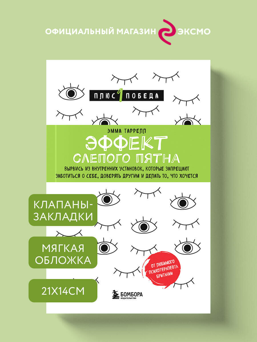 Таррелл Эмма. Эффект слепого пятна. Вырвись из внутренних установок, которые запрещают заботиться о себе, доверять другим и делать то, что хочется