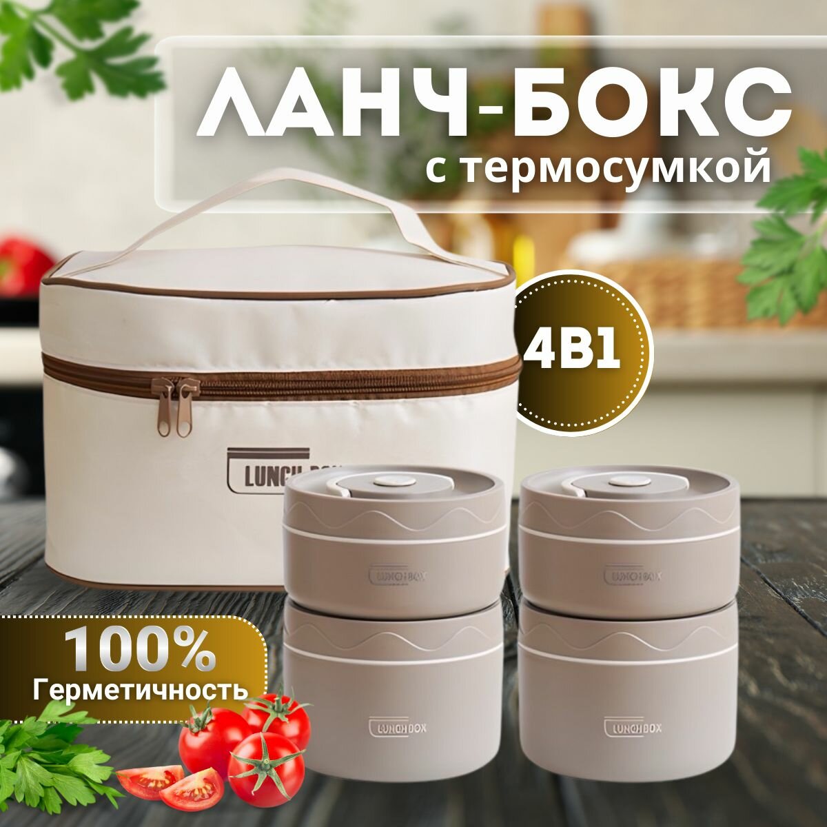 Ланч-бокс, термос для еды 4 шт с термосумкой