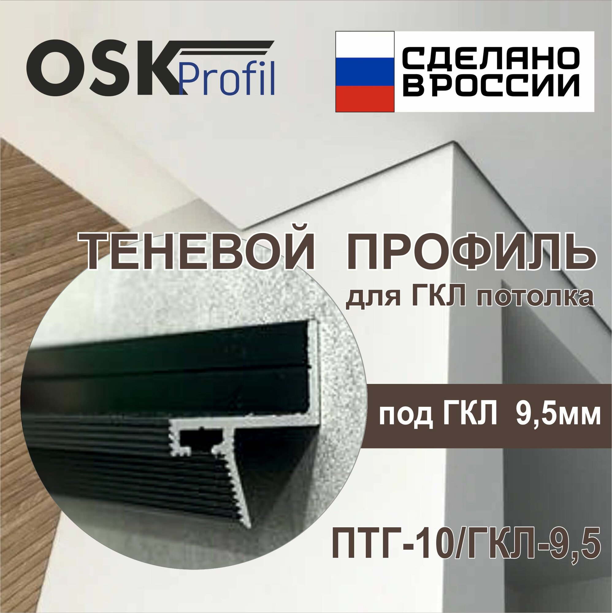 Теневой потолочный профиль OSKprofil ПТГ-10/ГКЛ 9.5мм, чёрный, 2 метра