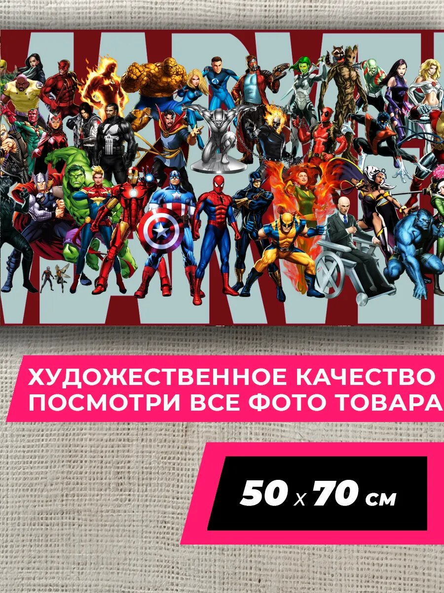 Постер Марвел на стену 41 Marvel 50 на 70, матовая фотобумага премиум качества