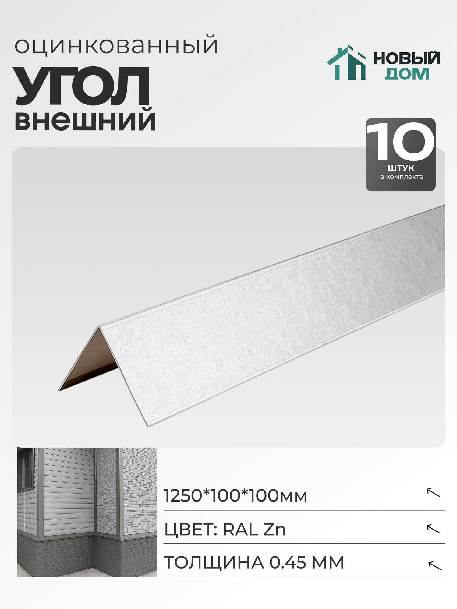 Угол внешний (наружный) 100х100мм Длина 1250мм, Оцинкованный (RAL Zn), 0,45мм, комплект 10 шт.