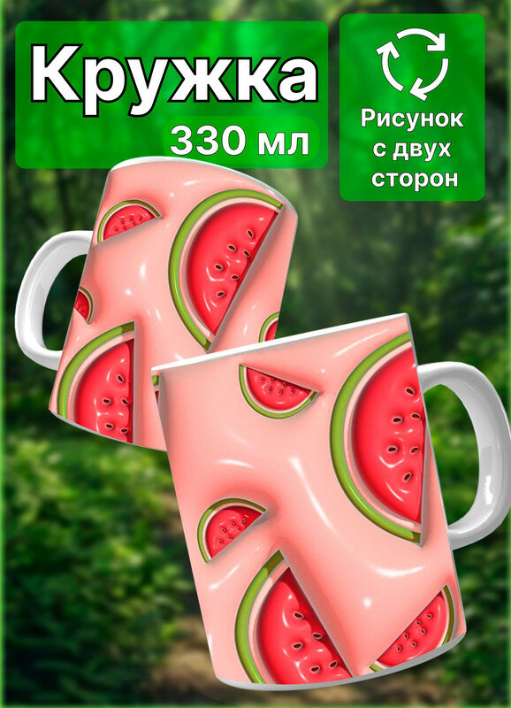 Кружка 3D эффект, арбузы, керамика, использование в СВЧ, 330 мл, белая