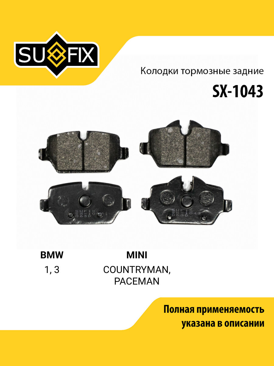 Колодки тормозные дисковые задние правые/левые для BMW 1, 3 / MINI MINI COUNTRYMAN, MINI PACEMAN / SUFIX SX-1043