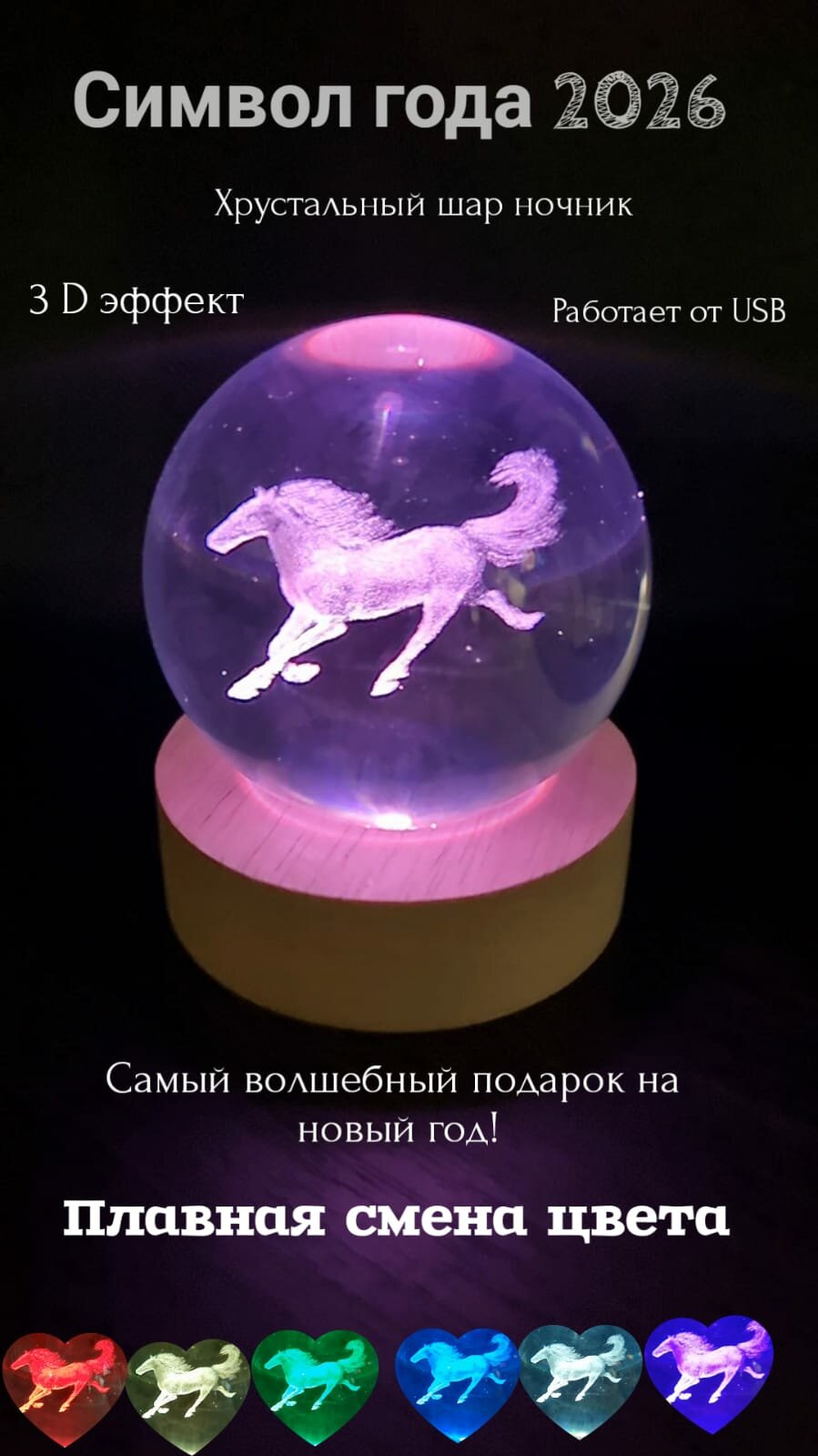 Хрустальный шар 3д ночник, магический шар Лошадь символ 2026 года