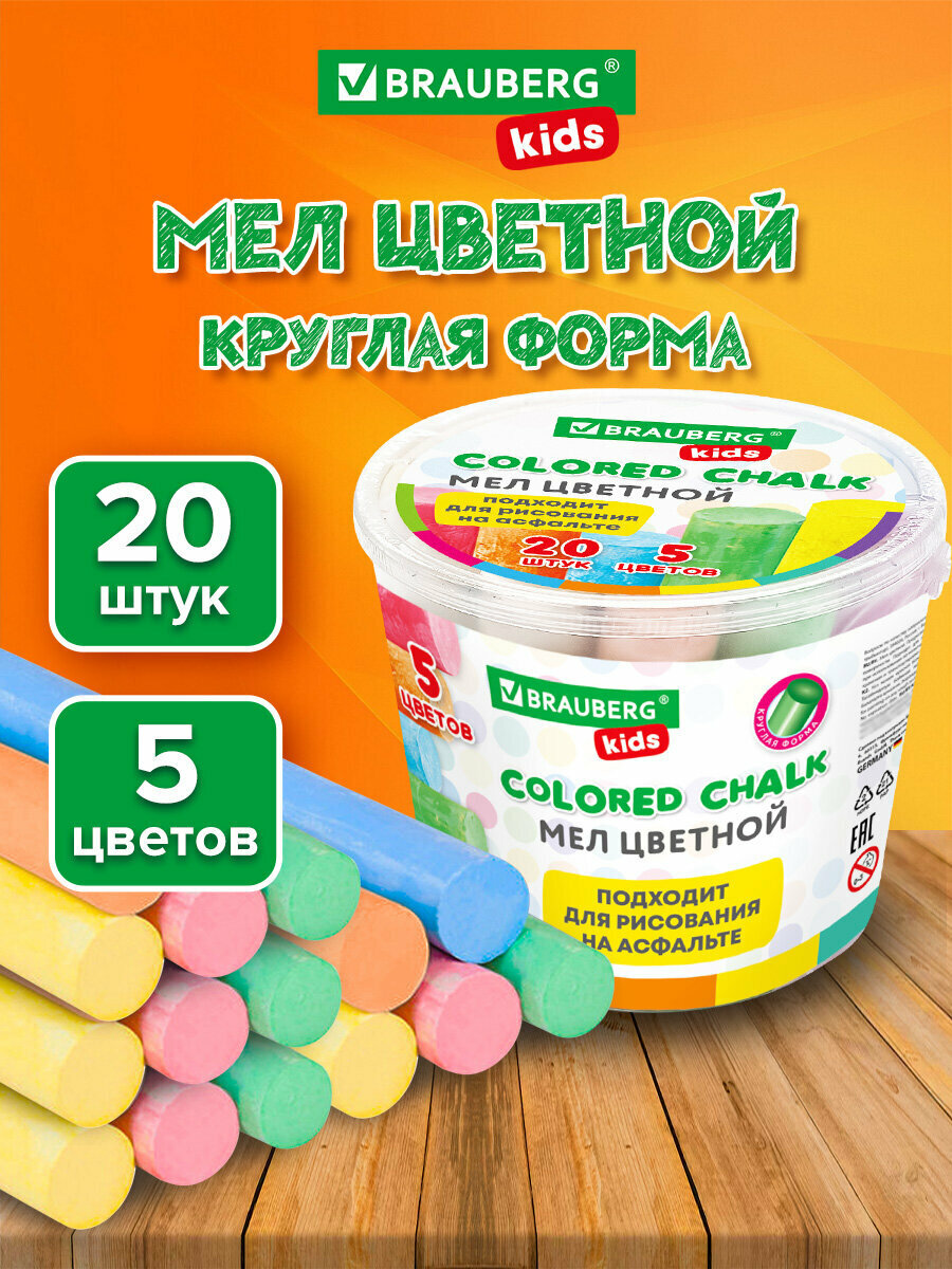 Мел цветной, мелки для рисования на асфальте детские набор 20 штук в ведерке, 5 цветов, круглый, Brauberg Kids, 272773