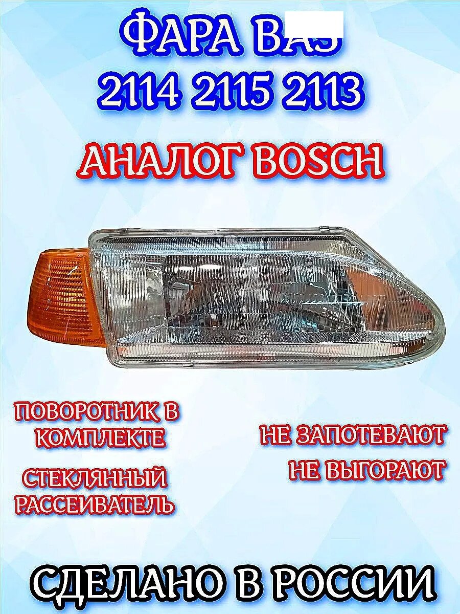 Передняя фара на ВАЗ 2113, ВАЗ 2114, ВАЗ 2115, правая, под БОШ