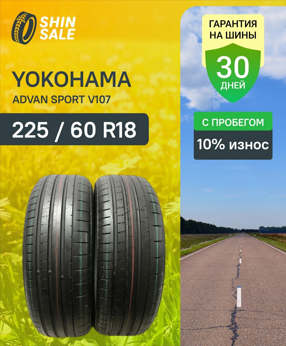 Летние БУ шины Yokohama Advan Sport V107 225/60 R18 10.0% износ T0149429