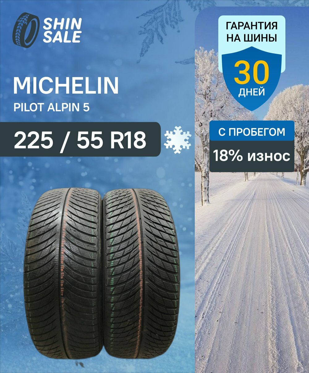 Зимние БУ шины нешипованные Michelin Pilot Alpin 5 225/55 R18 18.0% износ T0100873
