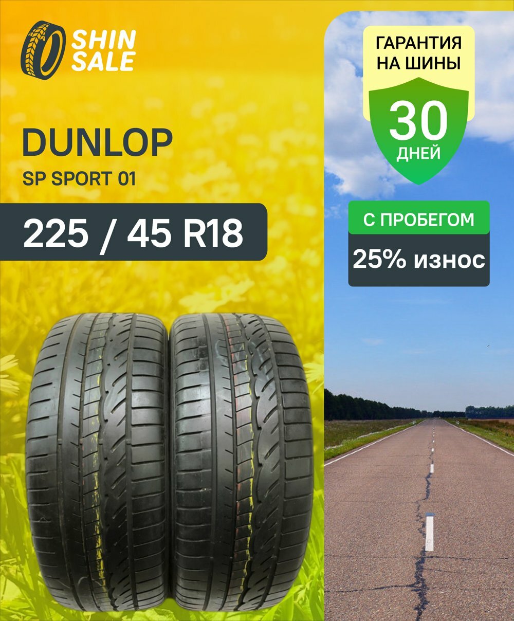 Летние шины Dunlop SP Sport 01 225/45 R18 20.0% износ T0150003