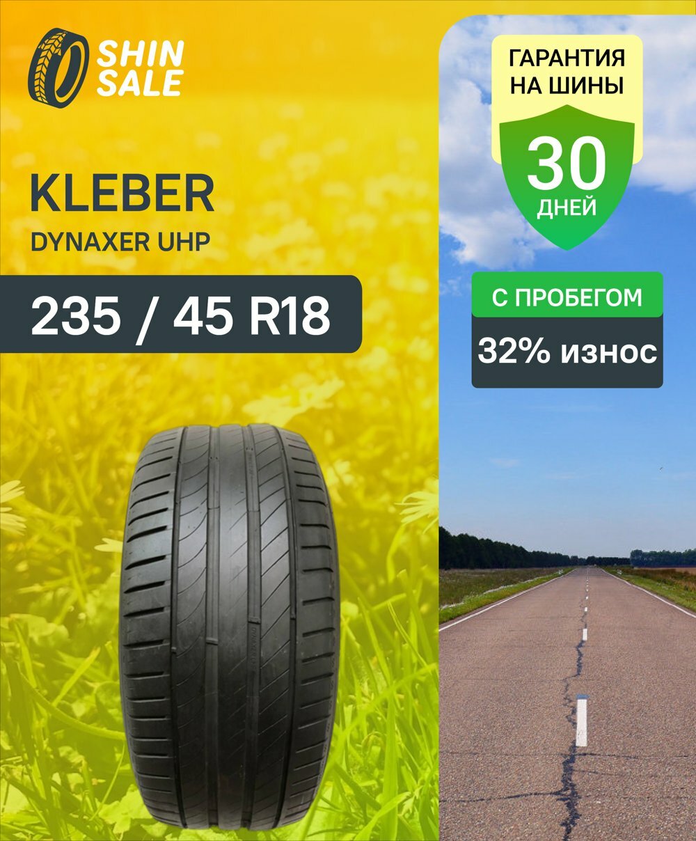 Летние шины Kleber Dynaxer UHP 235/45 R18 27.0% износ T0149995
