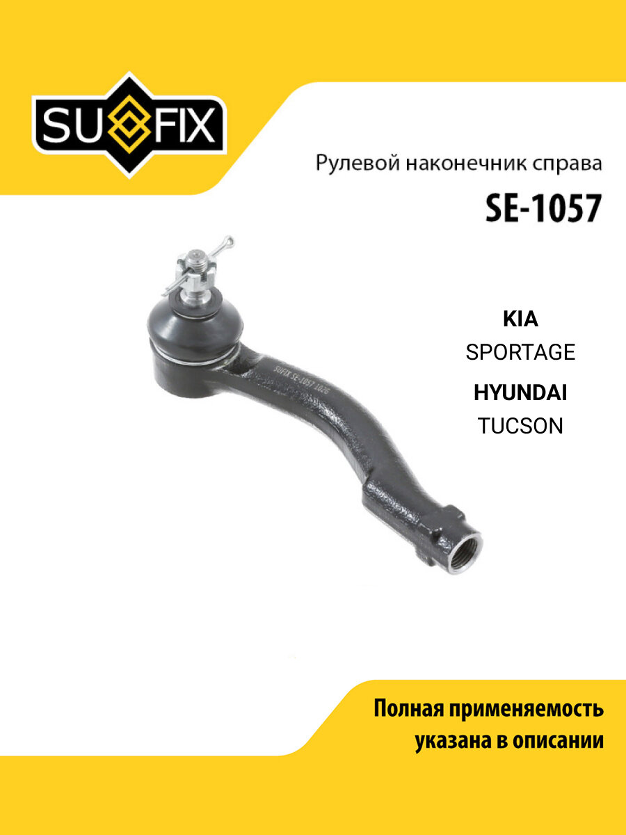 Наконечник рулевой тяги передний правый/левый для KIA SPORTAGE / HYUNDAI TUCSON / SUFIX SE-1057