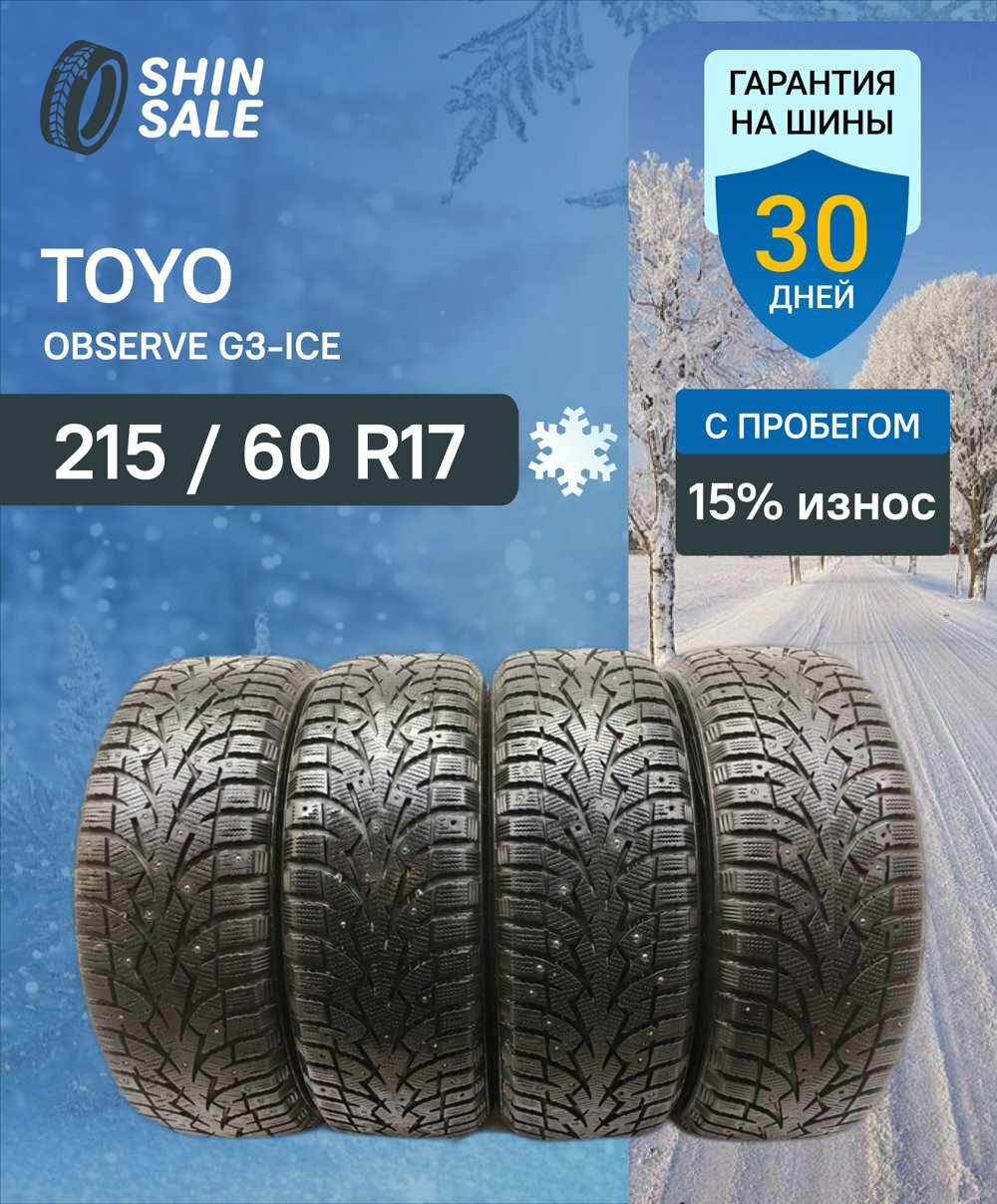 Комплект (4 шт) зимних БУ шин шипованные Toyo Observe G3-Ice 215/60 R17 15.0% износ T0137615