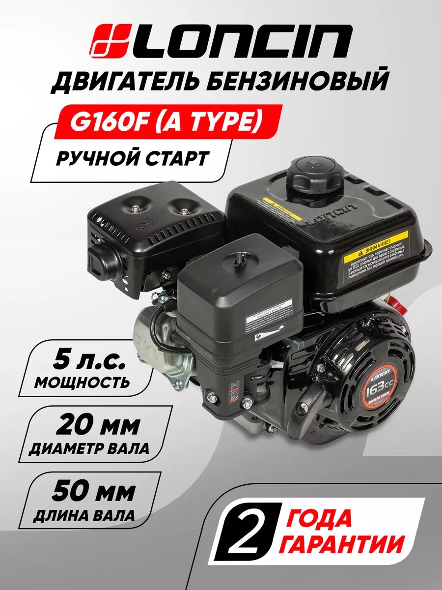 Двигатель бензиновый Loncin G160F (A type) вал 20 мм, 5лс, ручной старт