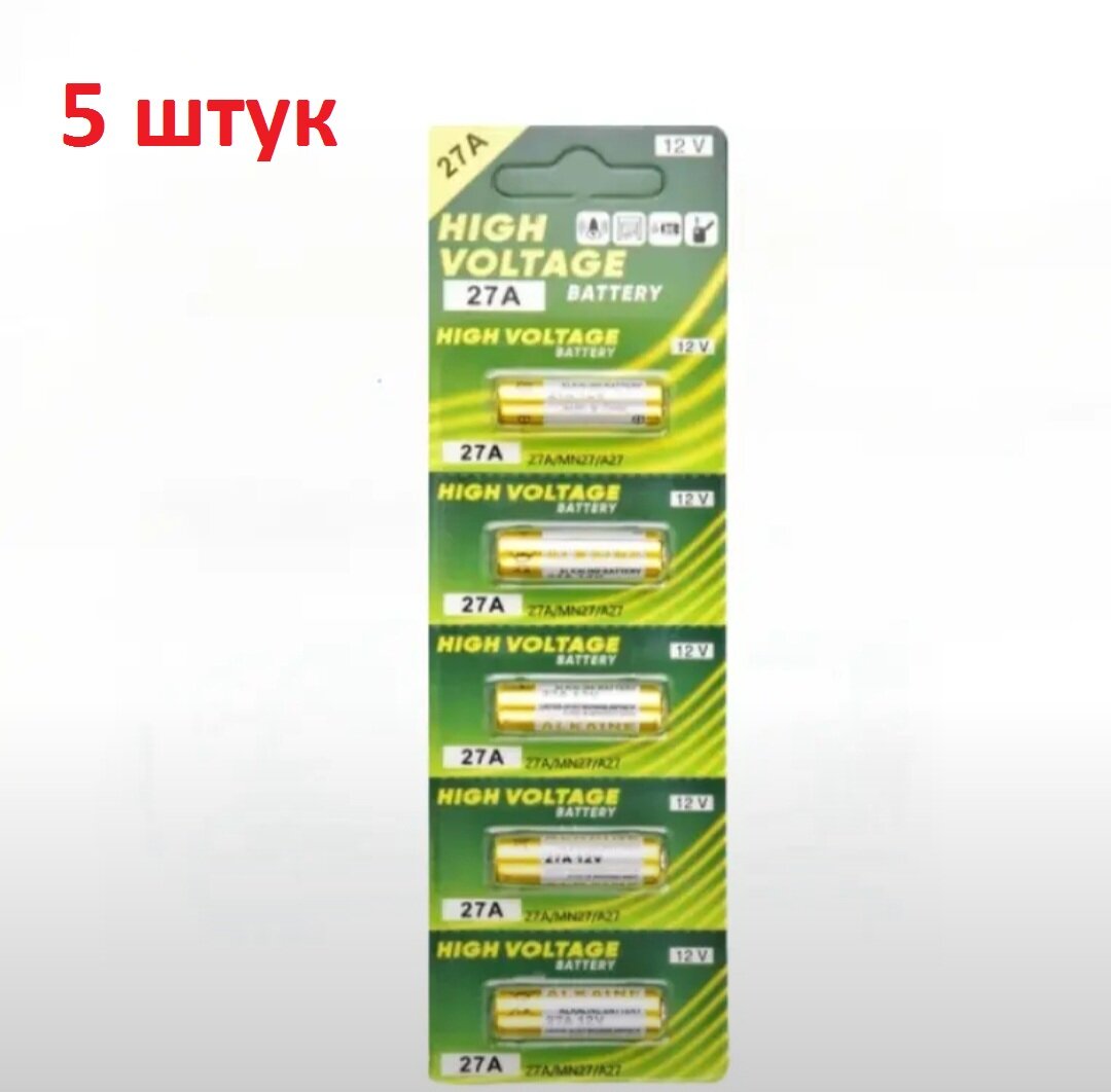 Батарейка Alkaline 27A, 12 Вольт (5шт.) для пульта ворот, шлагбаума