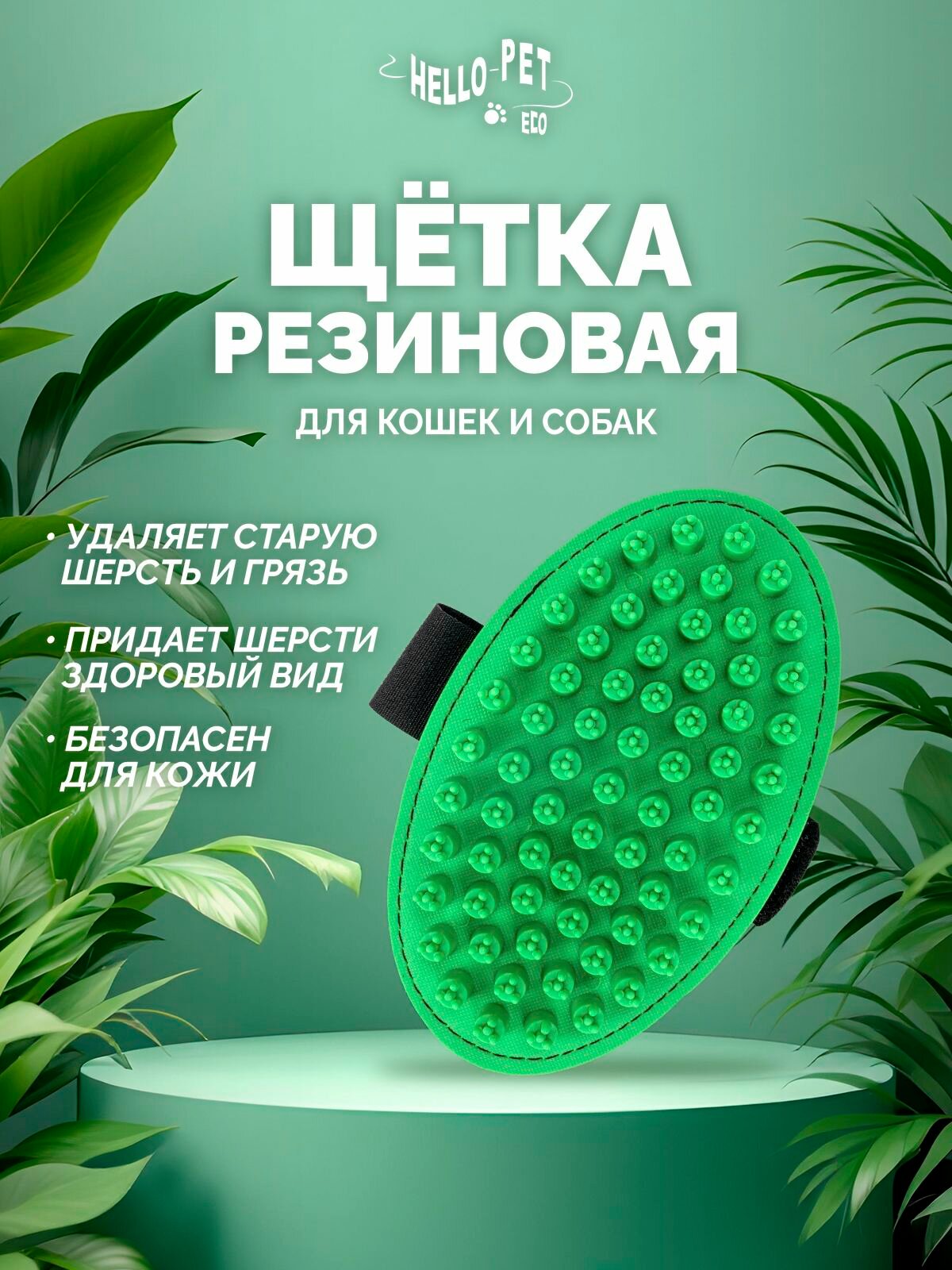 Щетка для собак и кошек Hello Pet Eco на руку, резиновая, 2711E